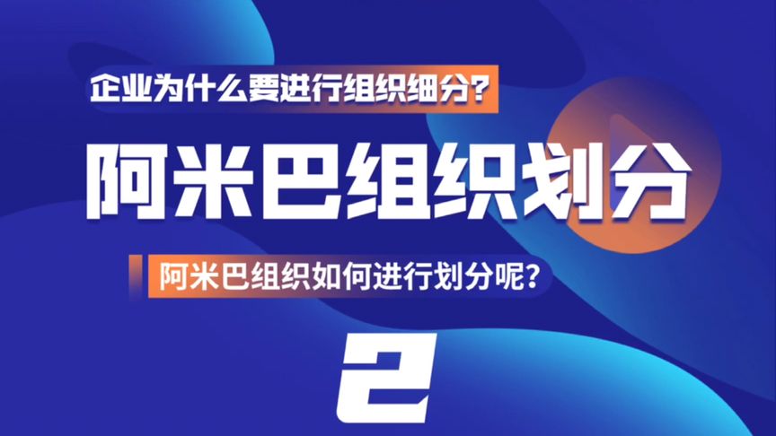 组织如何划分?(二)