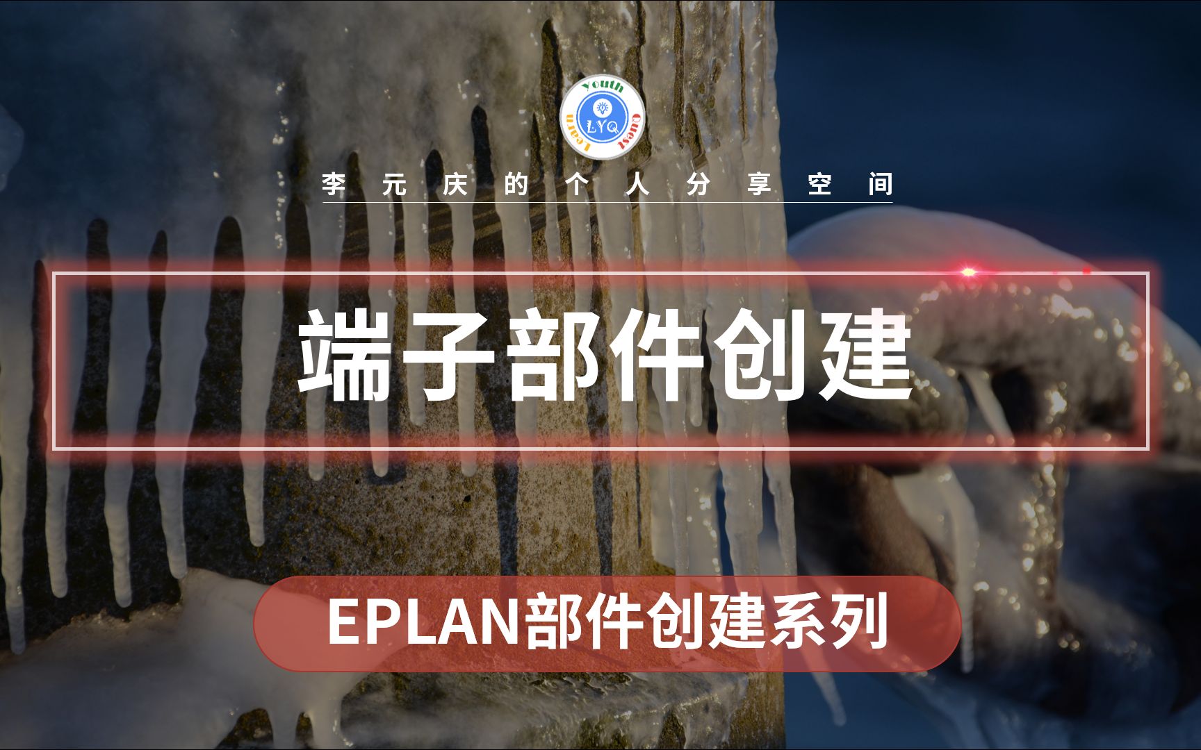 EPLAN 部件创建系列教程 第28章 端子部件创建