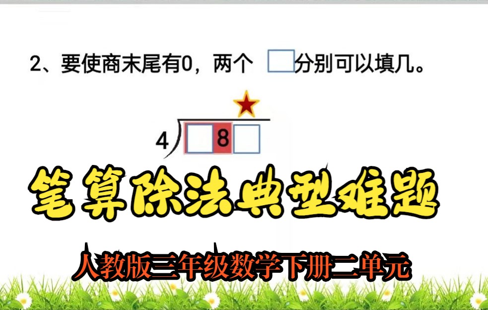 人教版三年级数学下册第二单元笔算除法典型难题——挖空题
