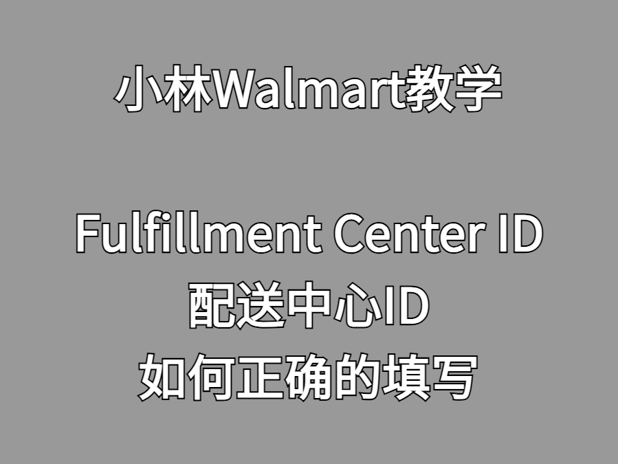Walmart沃尔玛跨境电商新手教学:Fulfillment Center ID配送中心ID如何...