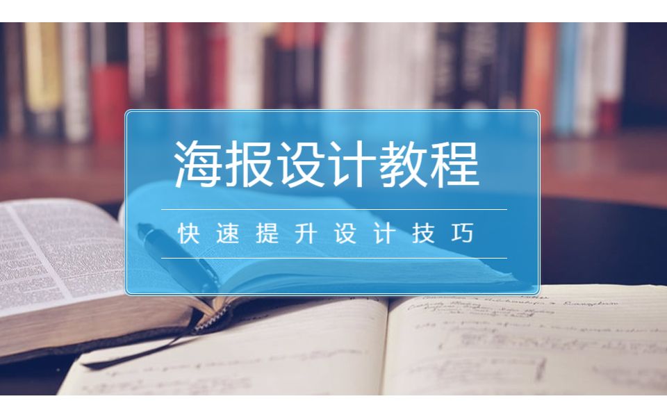 【Photoshop进阶教程】PS平面设计海报设计教程PS海报实例教程...