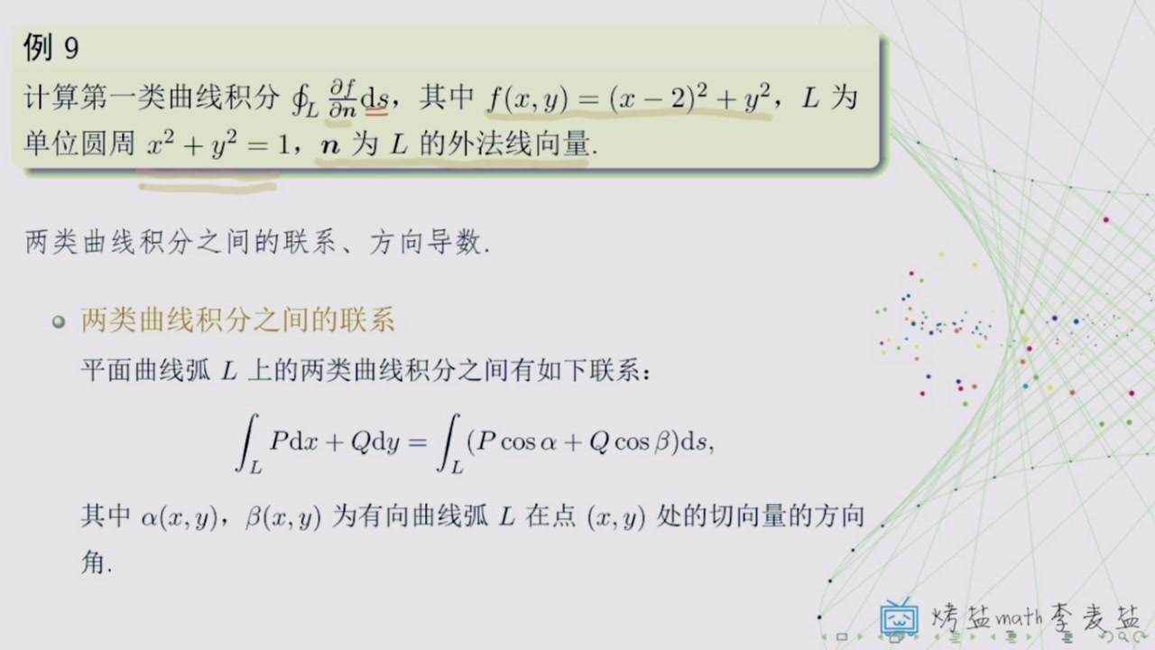 被积函数是方向导数该如何理解?---两类曲线积分之间的联系