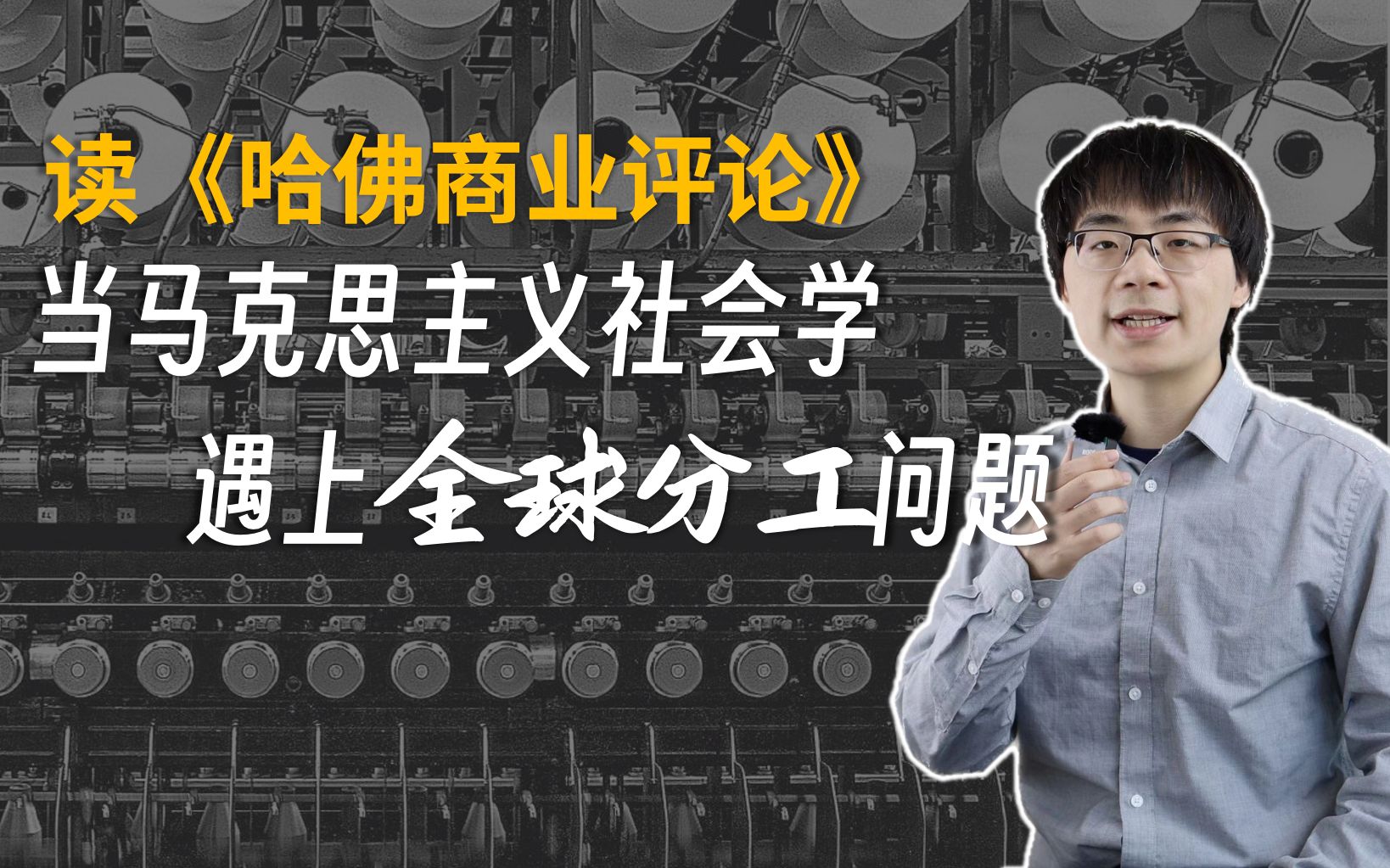 当马克思主义社会学遇上全球分工问题(读《哈佛商业评论》学社会学...