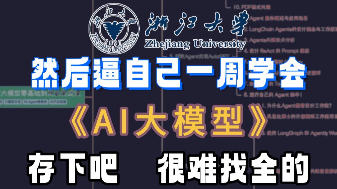 【全748集】目前B站最全最细的AI大模型零基础全套教程,2025最新版,...