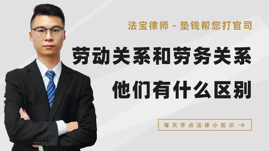 什么是劳动关系?什么是劳务关系?二者有何区别?