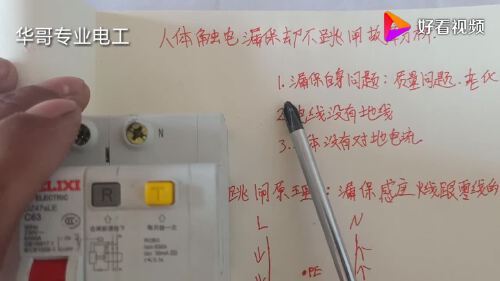 人体触电,漏电保护器不会跳闸,这三种原因一定要小心,请安全用电