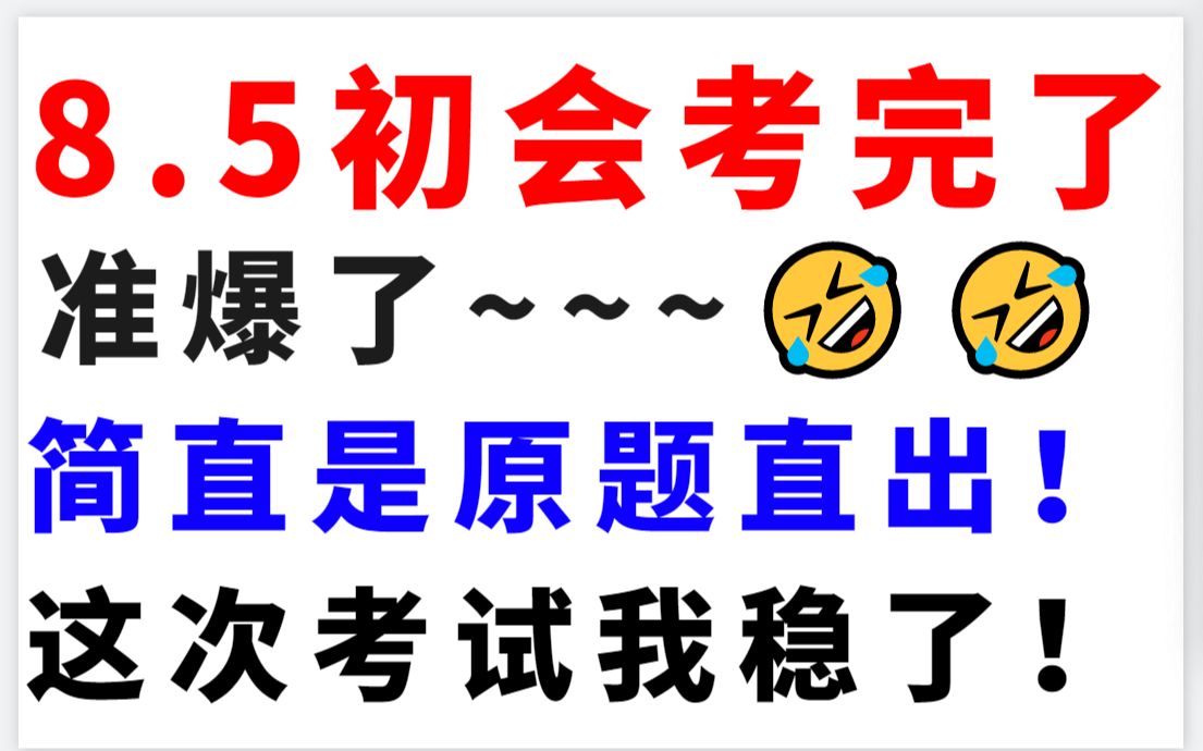 8.5初会考完了 押题卷爆出!原题直出 这次考试我稳了 无痛听题 原题直...