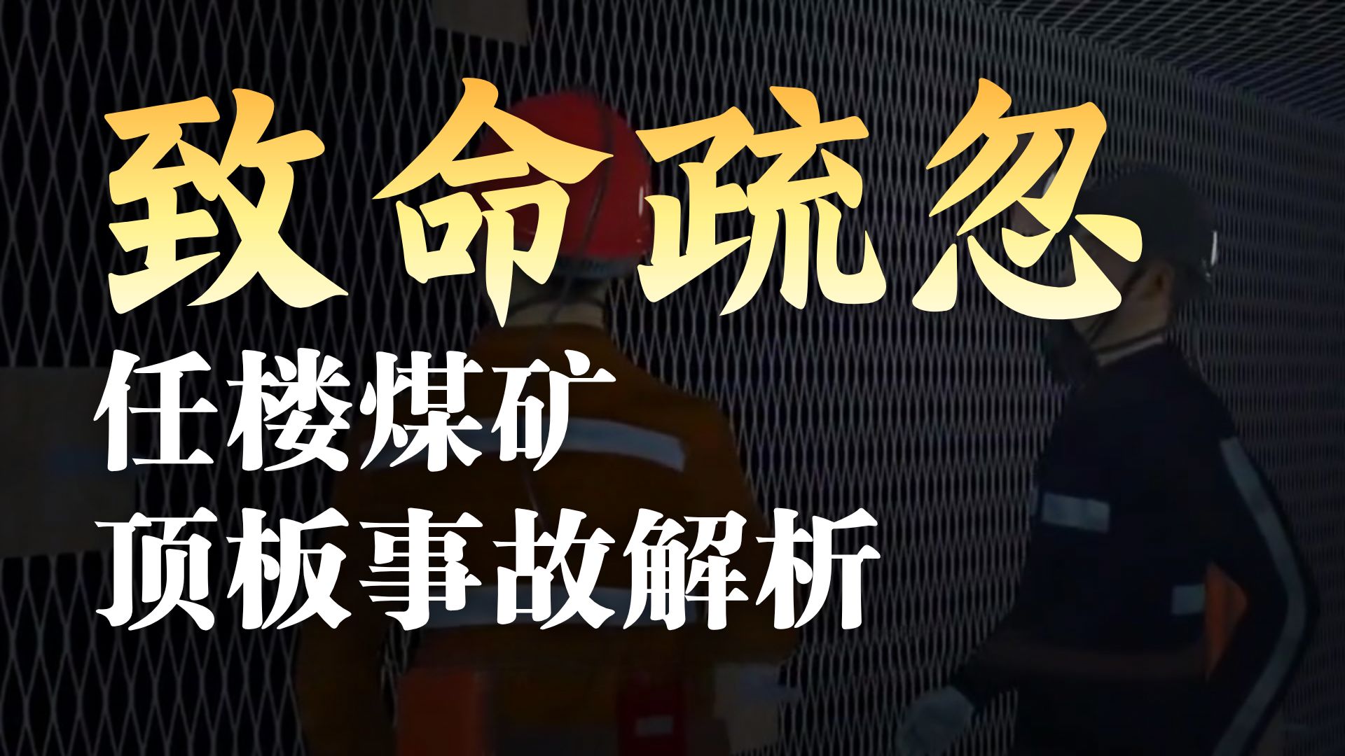 安徽恒源煤电股份有限公司任楼煤矿“9·4”一般顶板事故警示教育片