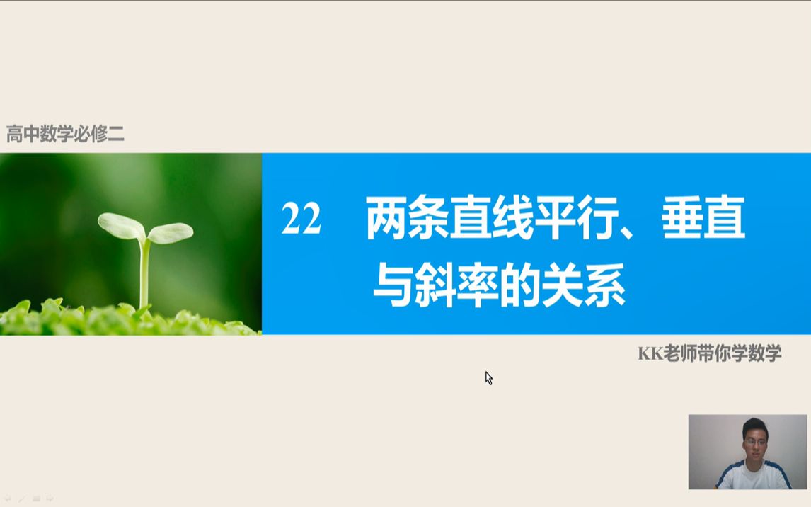 22 高中数学必修二 两直线平行、垂直与斜率的关系 KK老师带你学数学