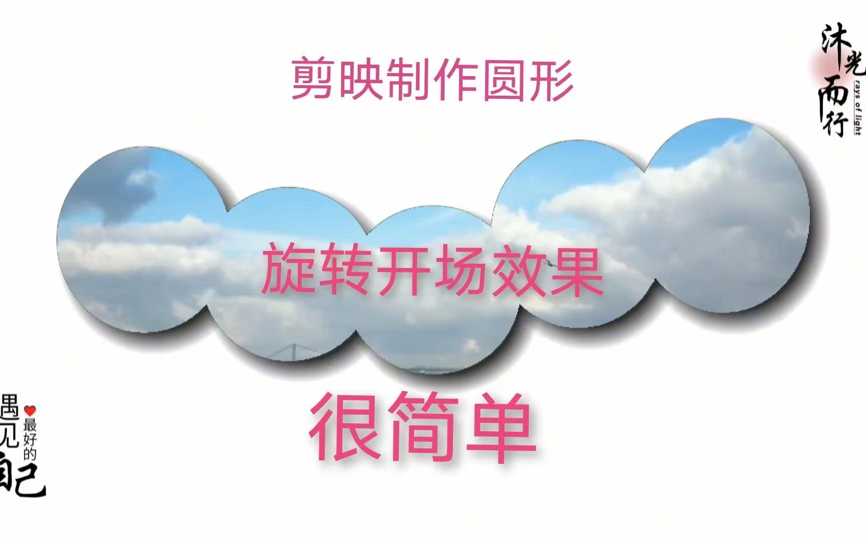 剪映制作圆形旋转飞入的开场效果,你也可以学会