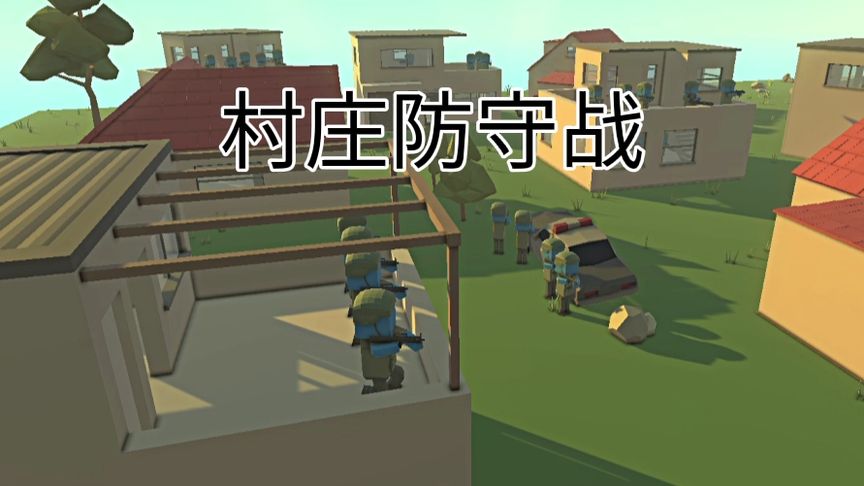 打仗模拟器:小镇被小红攻击,几十个士兵能否挡住上百人的进攻