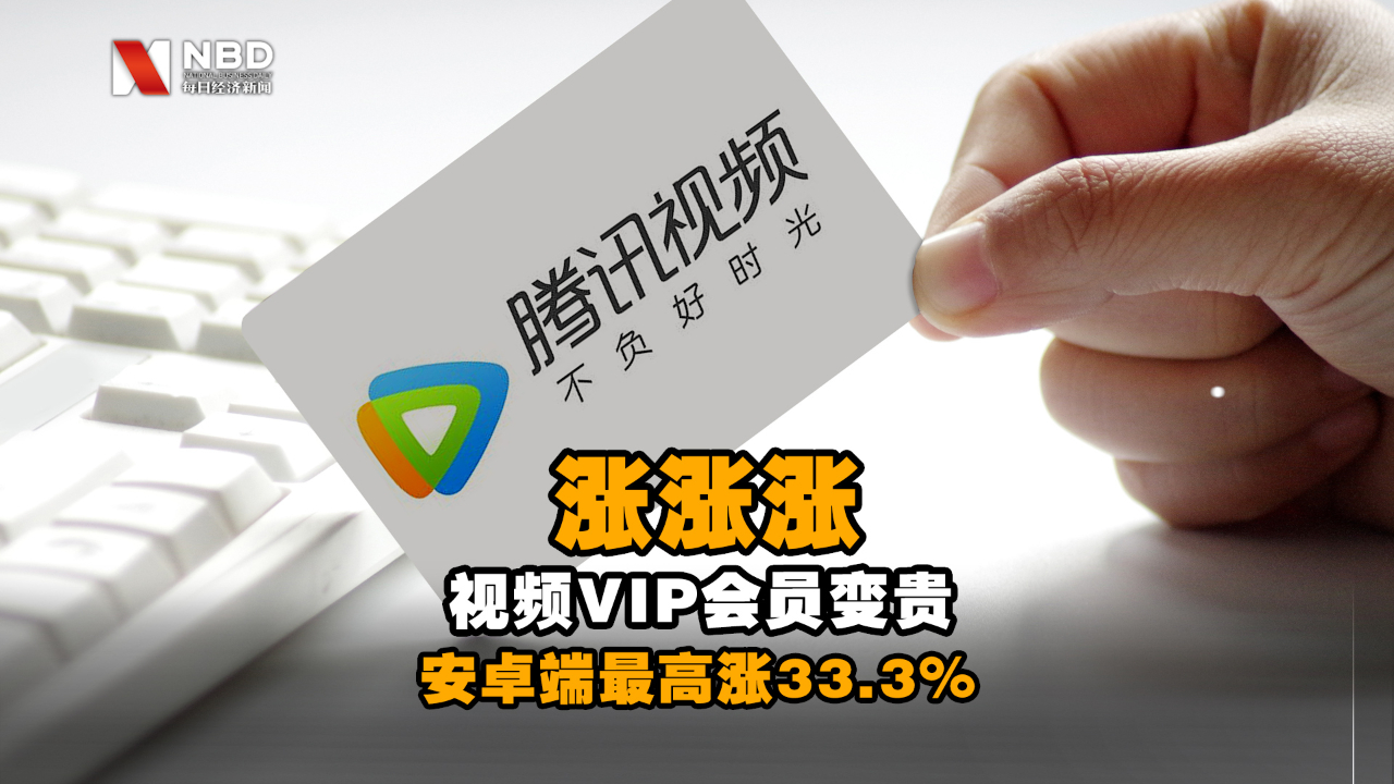 涨涨涨!视频VIP会员变贵,安卓端最高涨33.3%,你还买吗
