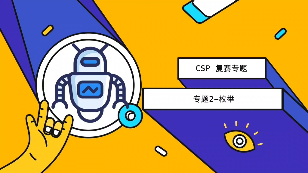 CSP复赛专题2-枚举