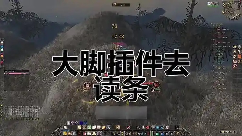 关闭魔兽世界大脚插件读条,提升游戏体验