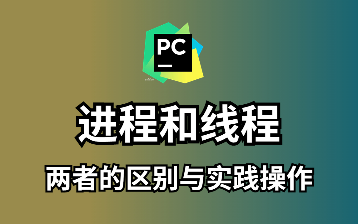 最新python多进程与多线程全套从入门到实际操作视频教学(解决各种...