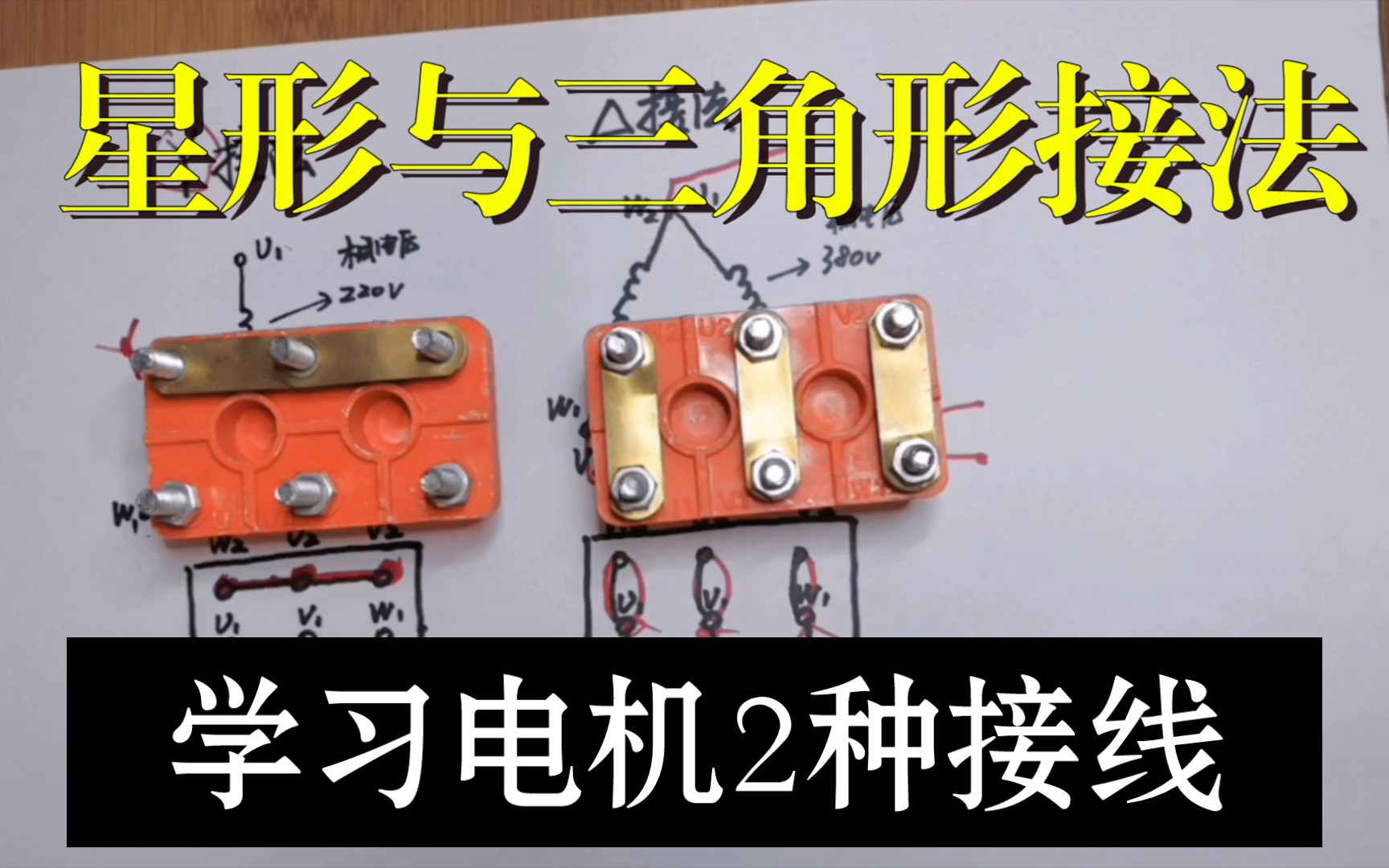 【电气入门】三相异步电动机的两种接法!星形接法与三角形接法详细...