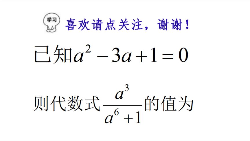 已知a²-3a+1=0,求代数式的值,用降幂很繁琐,这个方法很好