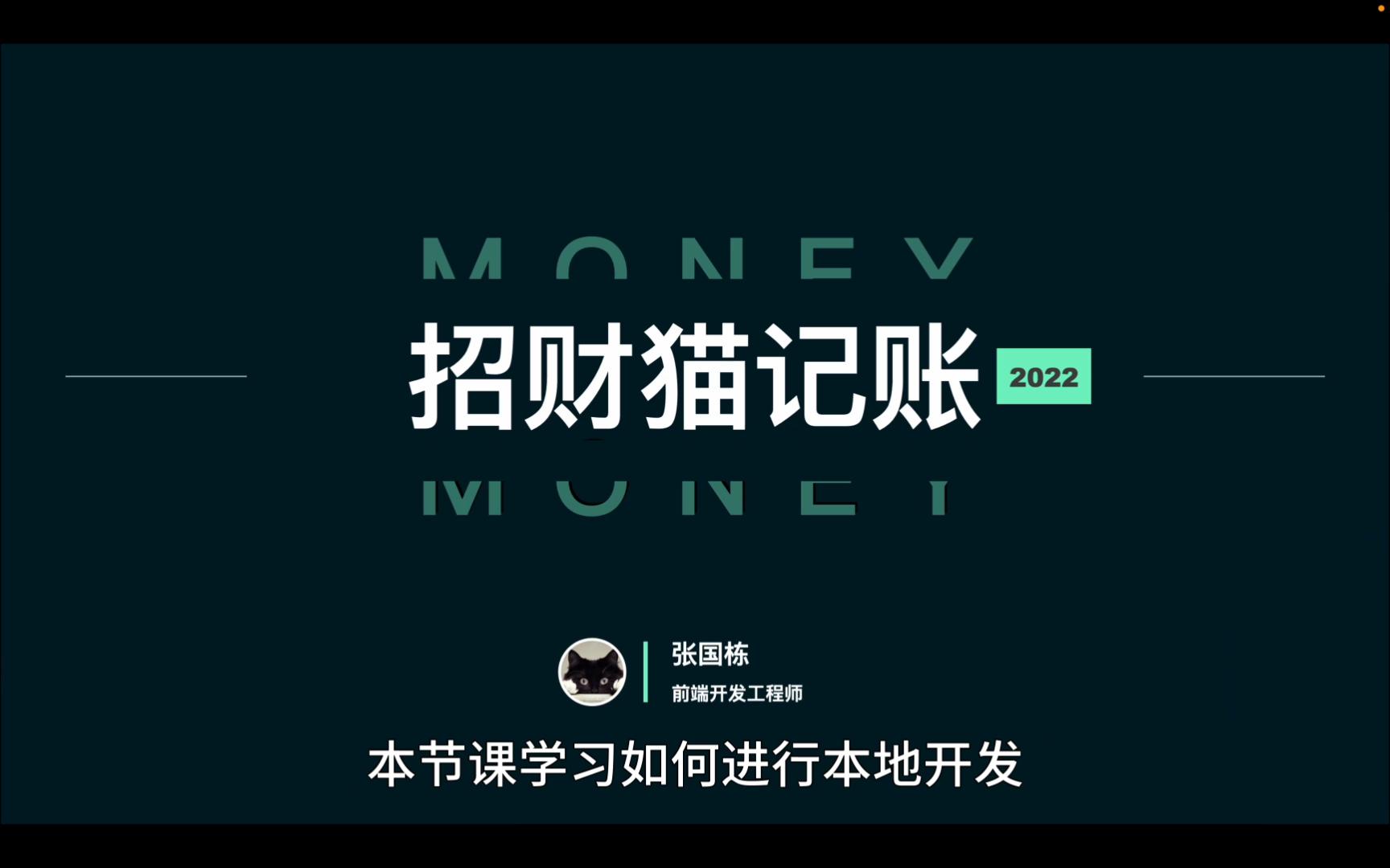 02招财猫开源记账软件教程-跑起来