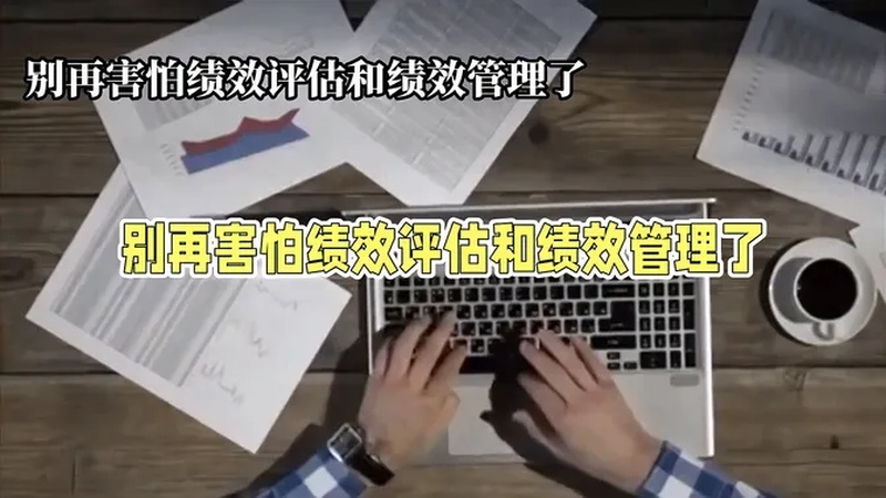 绩效评估:激励or压力?真相揭秘
