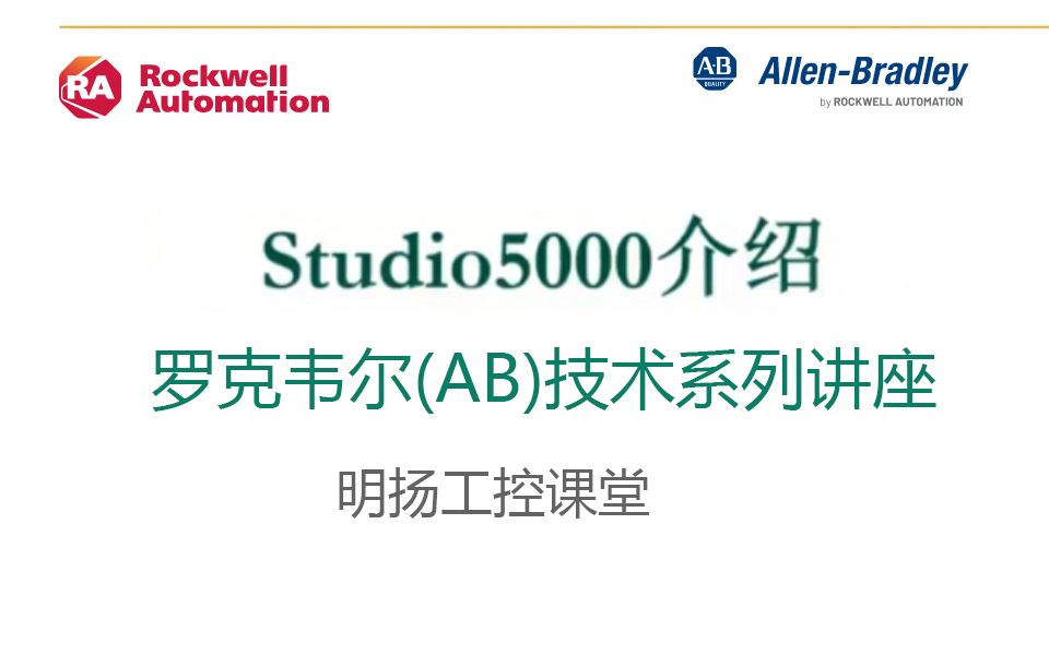 AB罗克韦尔技术讲座编程软件Studio5000 介绍 明扬工控课堂