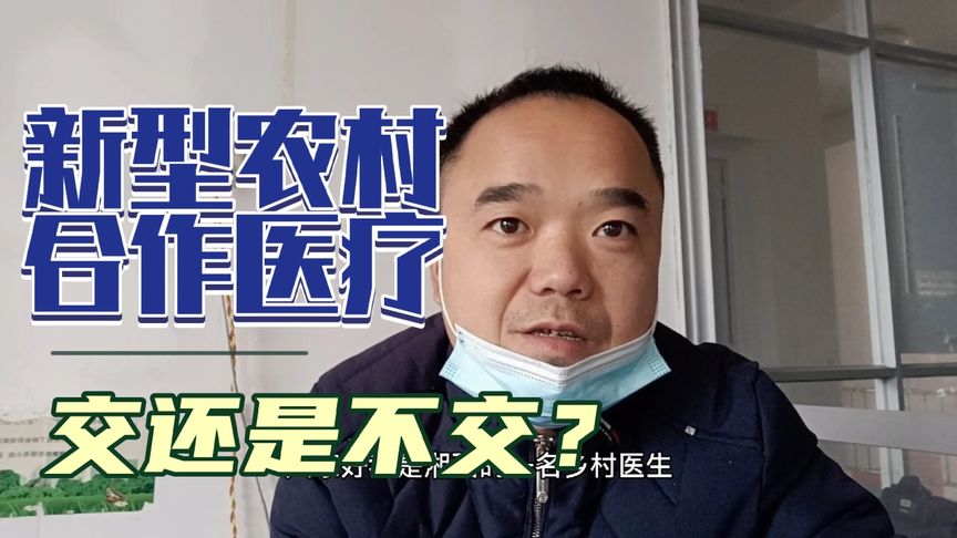 新型农村合作医疗从10元涨到280元,这样不断涨价你交还是不交?