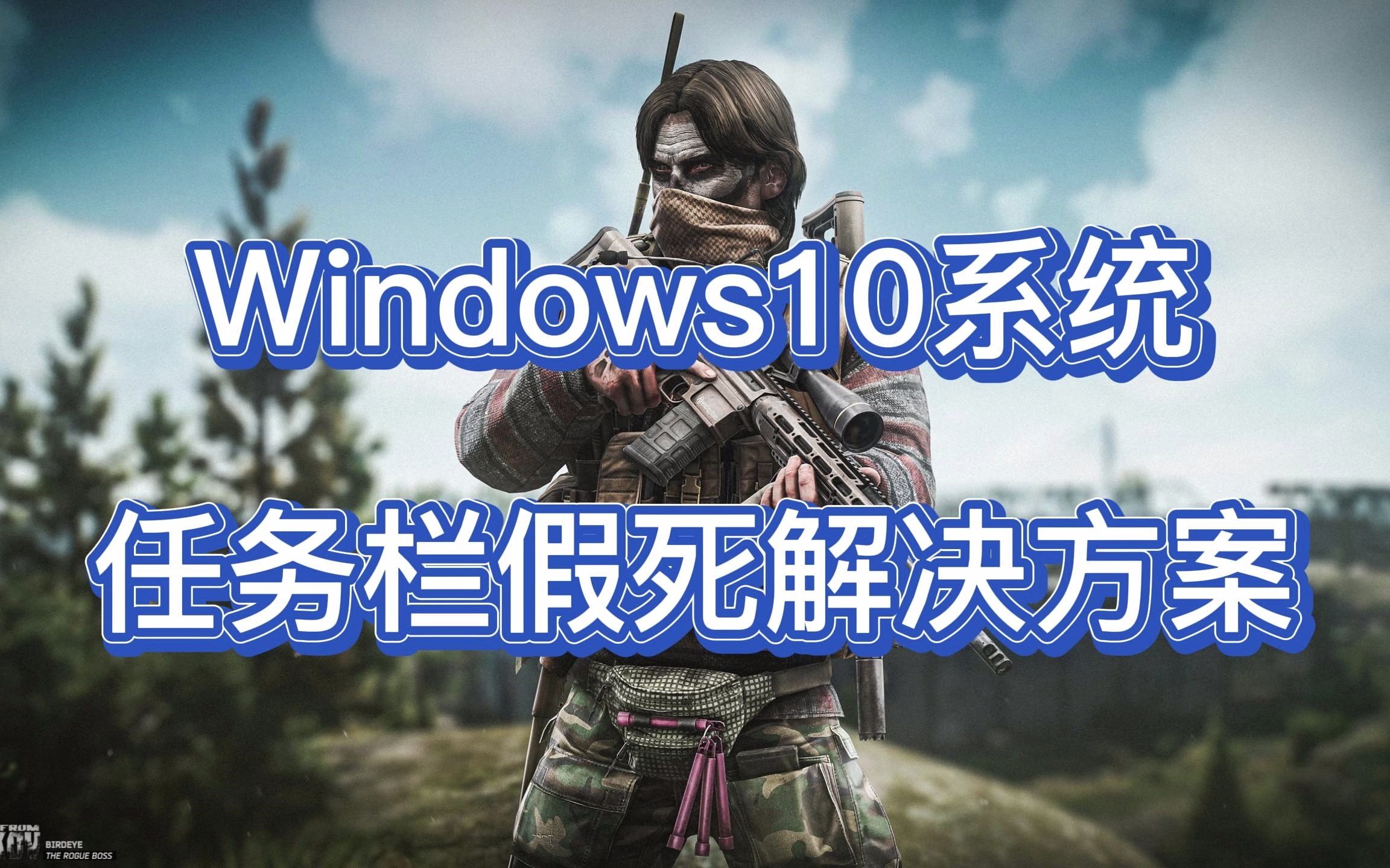 win10任务栏卡死 假死,无响应,闪黑屏,解决方法,看了几秒搞定