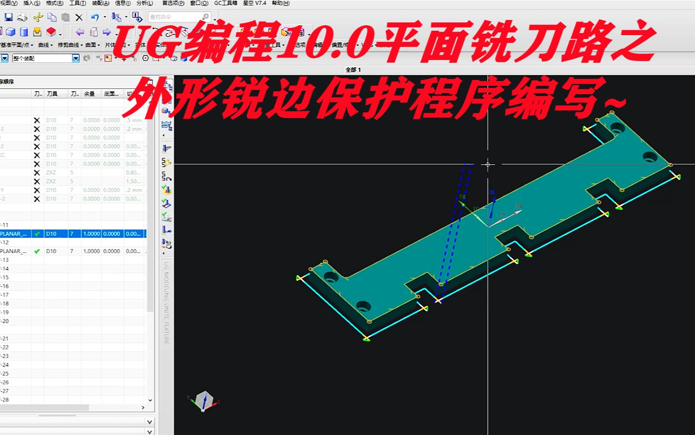 UG编程10.0平面铣刀路之外形锐边保护程序编写,分享详细过程~