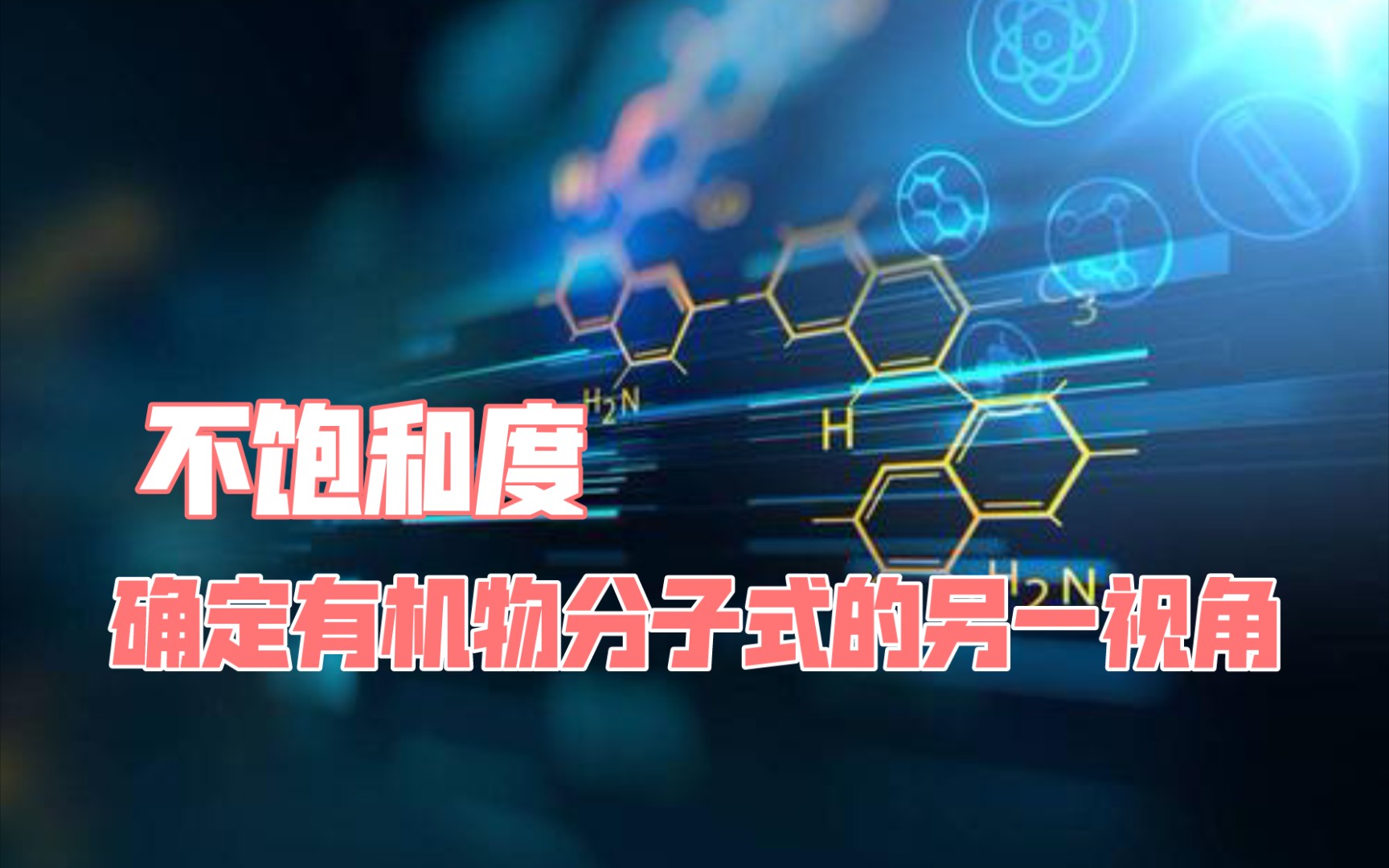 【高三化学二轮复习系列精品微课】不饱和度——确定有机物分子式的...