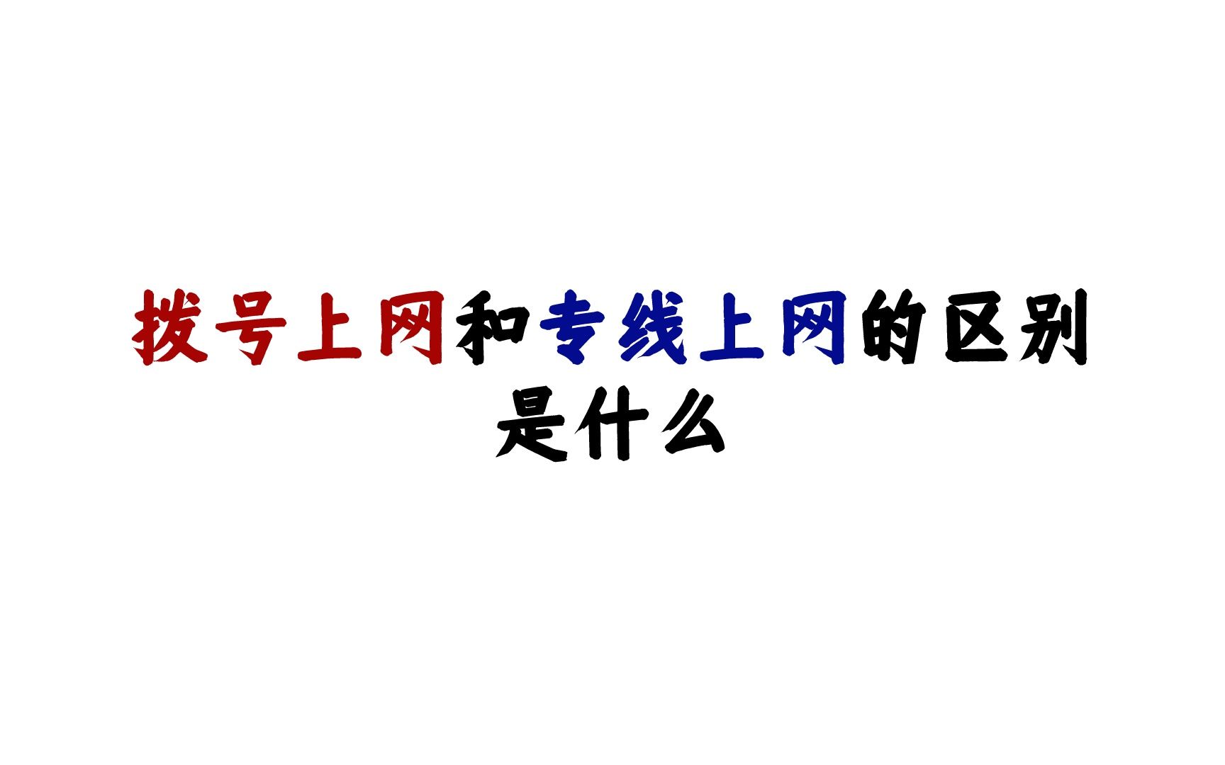 拨号上网和专线上网的区别是什么