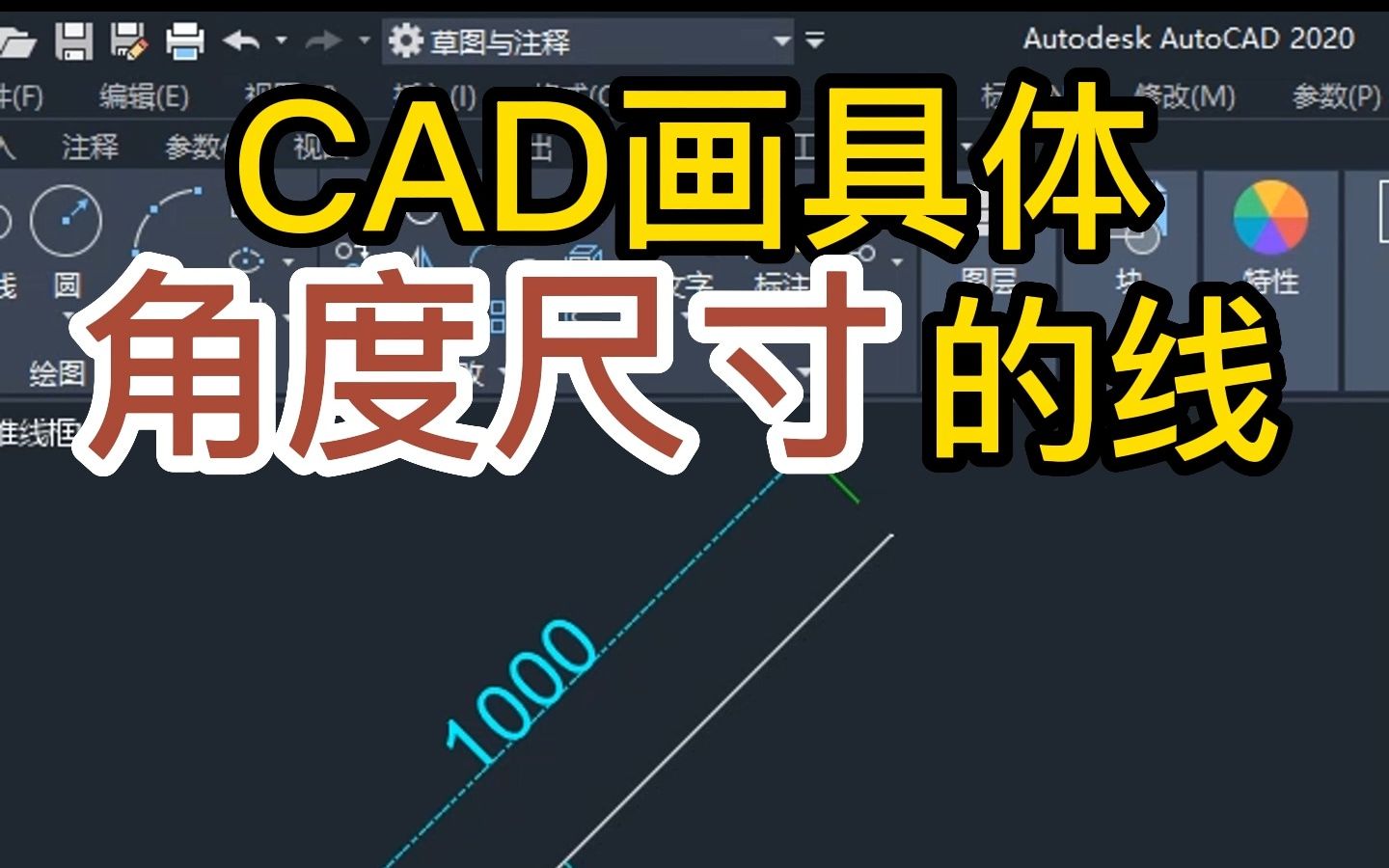 cad画具体角度和尺寸的线,标注斜线,标注角度