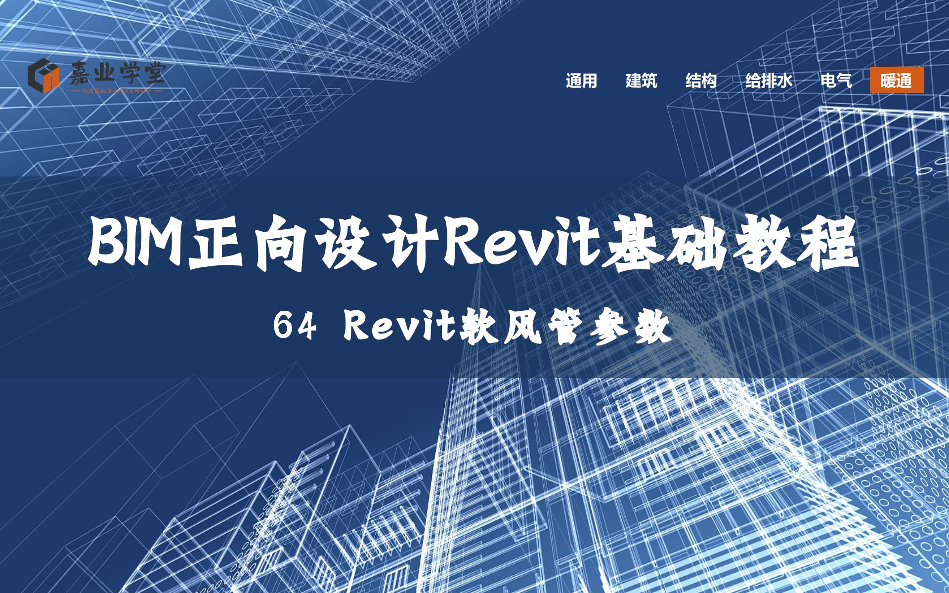 P64 【暖通】 Revit软风管参数