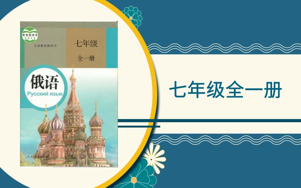 【俄语七年级全一册】1.6俄语手写体与印刷体