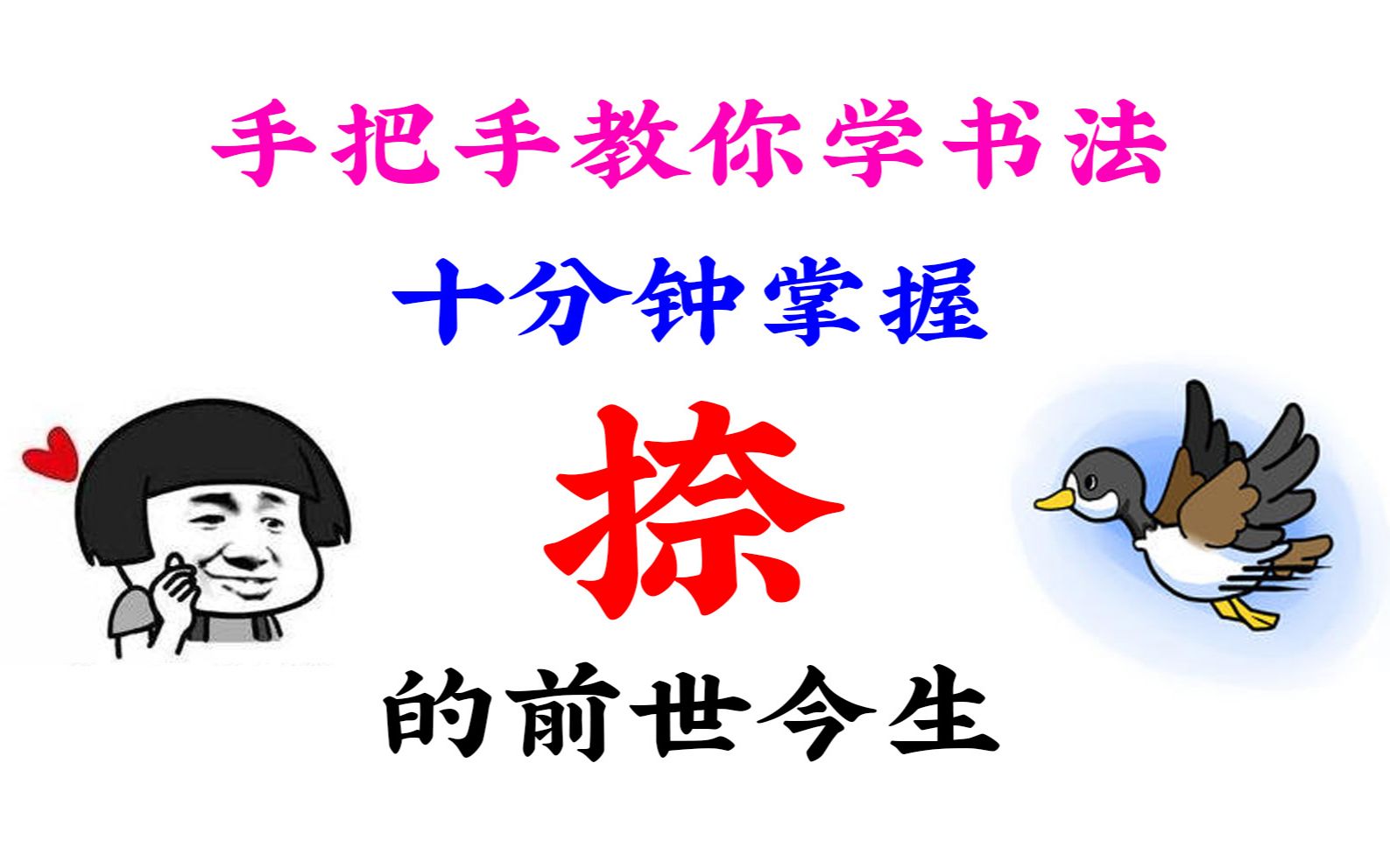 ...十分钟掌握!手把手教你学书法:有关捺的前世今生!最好的硬笔书法课程!
