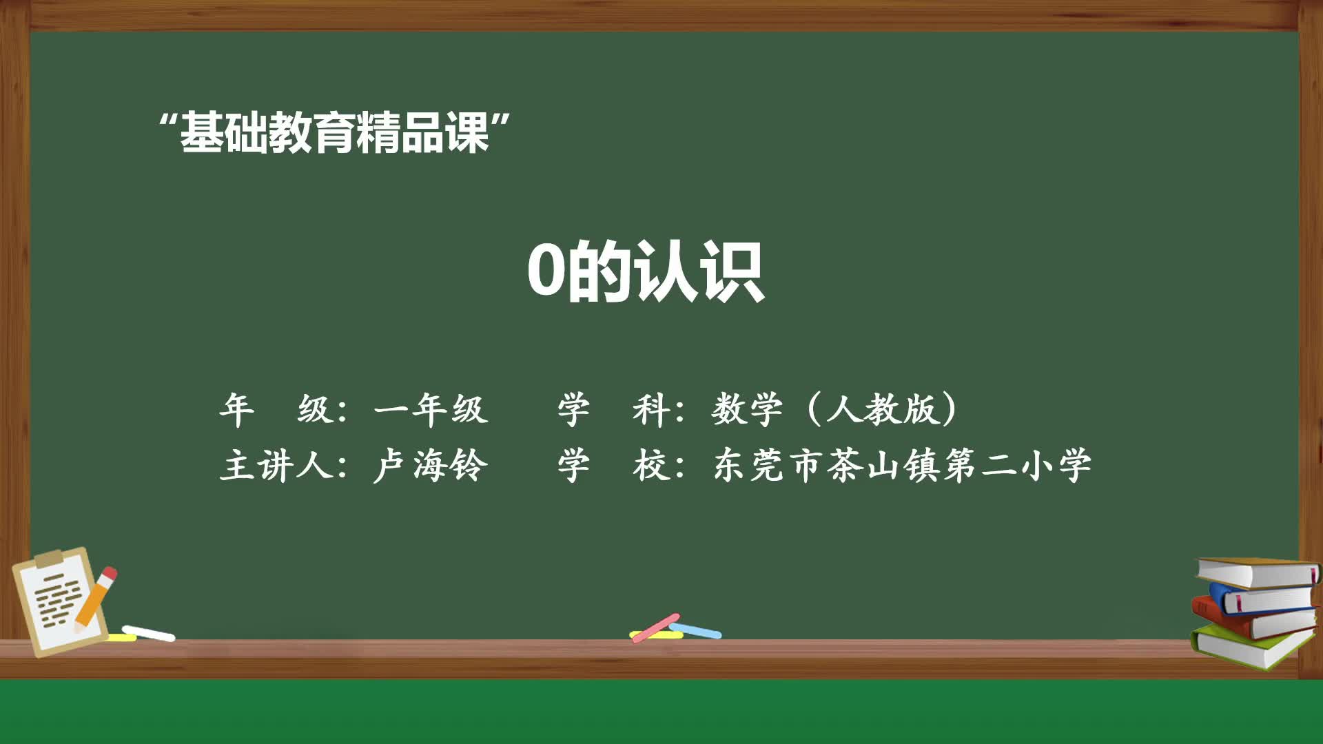 人教版数学一年级上册精品课件 0的认识