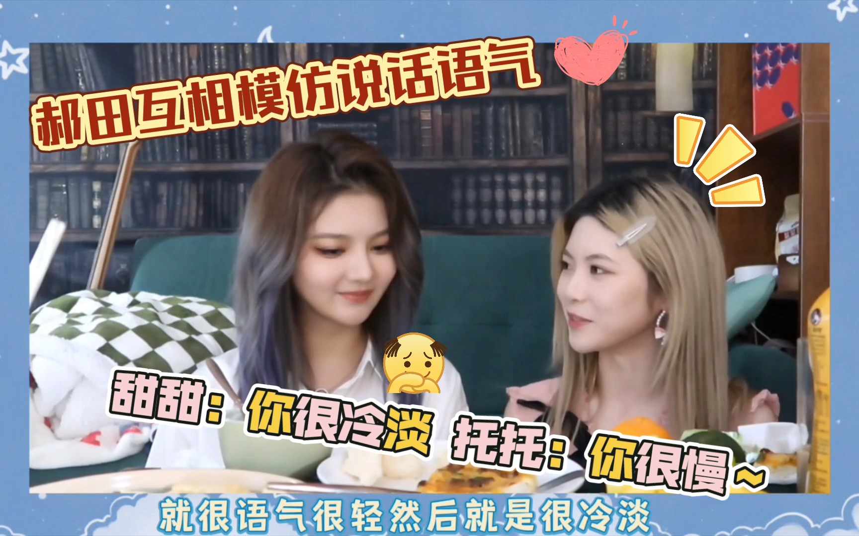 互相模仿说话语气丨甜甜:你很冷淡 托托:你很慢～