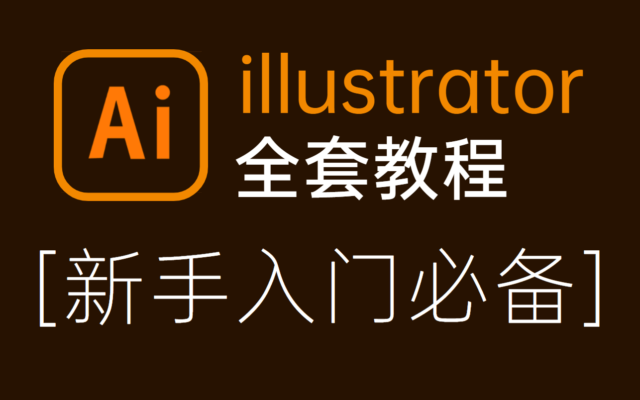 【AI教程】B站目前最全面的 illustrator系统教程,新手小白入门必备!