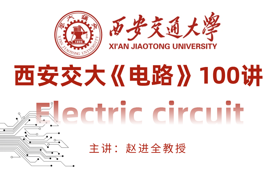 ...赵进全教授《电路》100讲全集!不是我说没发现数电模电这么简单啊…
