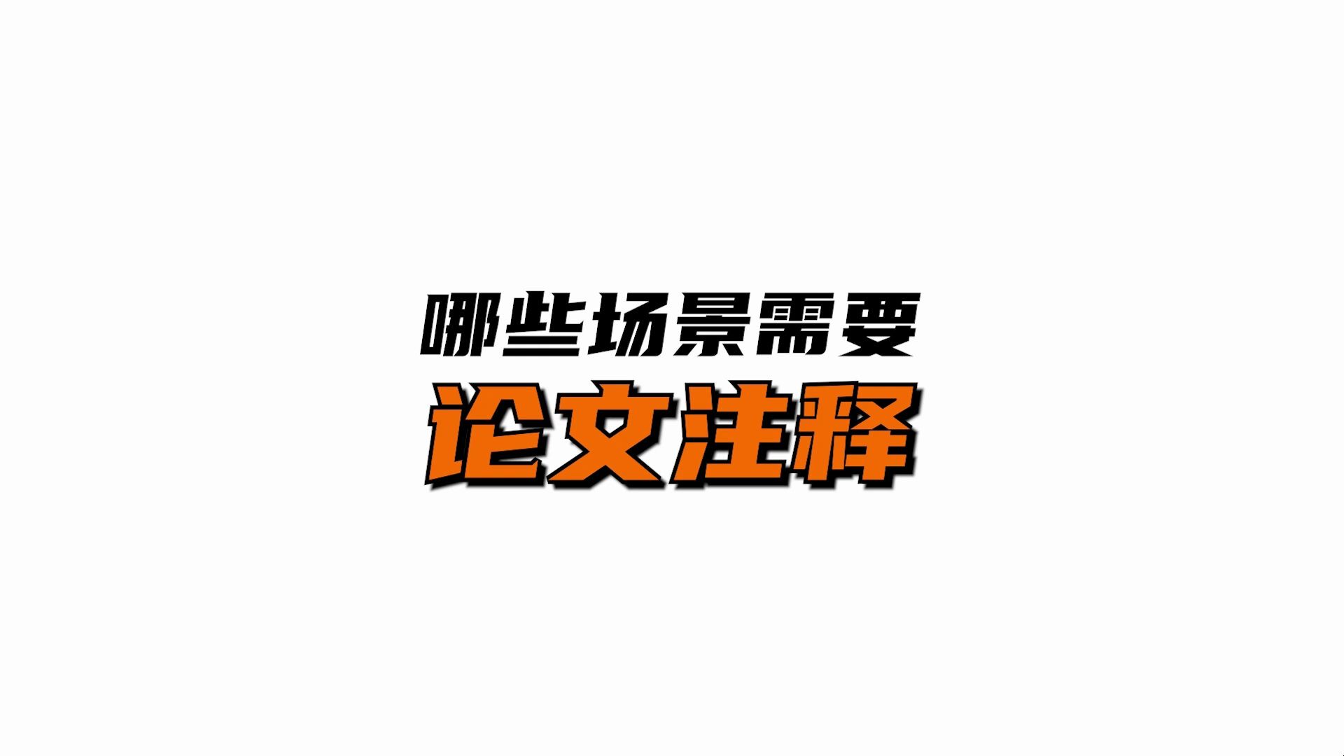 论文注释的使用场景,这些情况你遇到过吗?
