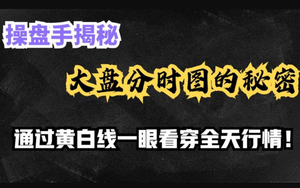大盘分时图黄白线的秘密,能一眼看穿当天的行情,新手也能变高手.