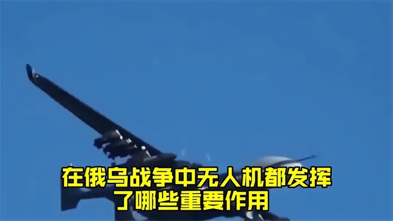 在俄乌战争中无人机都发挥了哪些重要作用