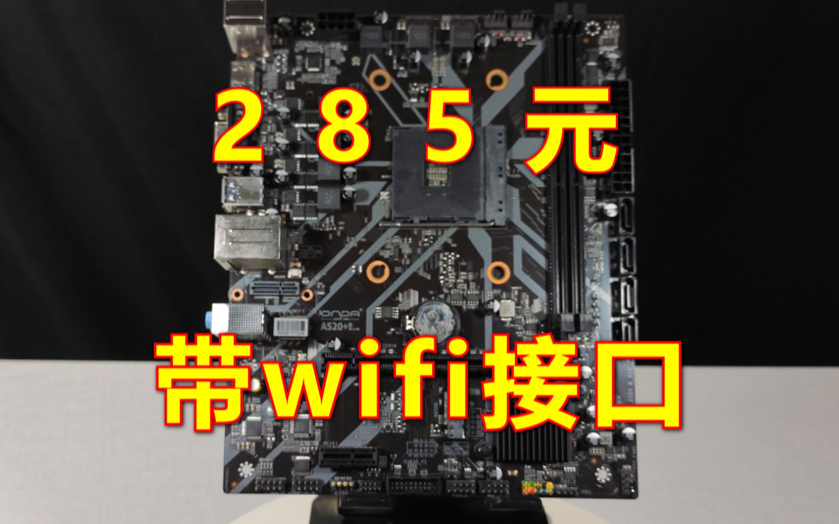 285元带wifi接口,昂达a520+b主板简单评测!