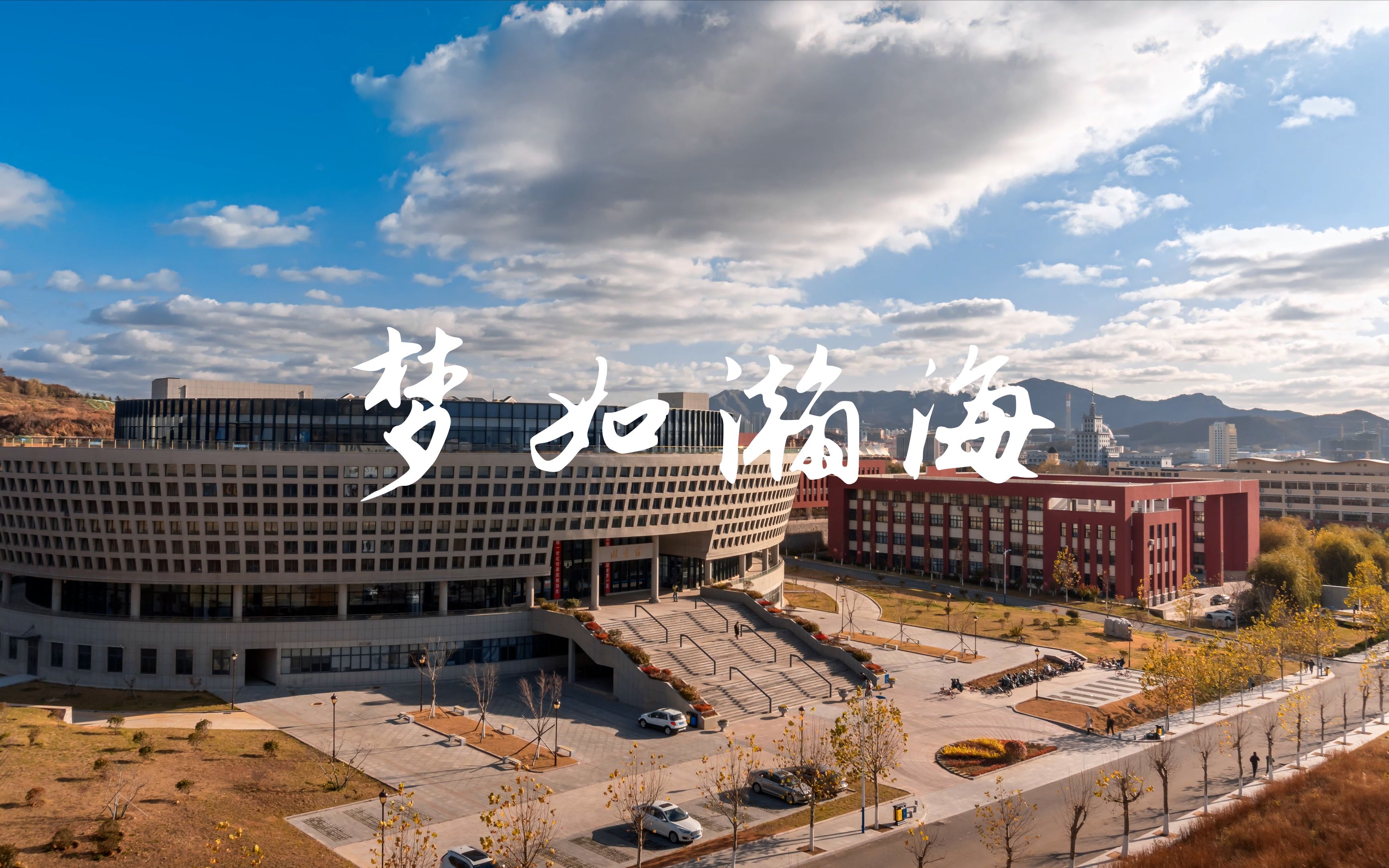 【梦如瀚海】2022哈尔滨工业大学(威海)HERO 宣传片-先行版