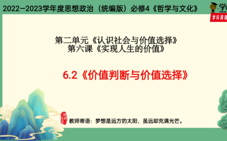 高中政治必修四《哲学与文化》6.2价值判断与价值选择