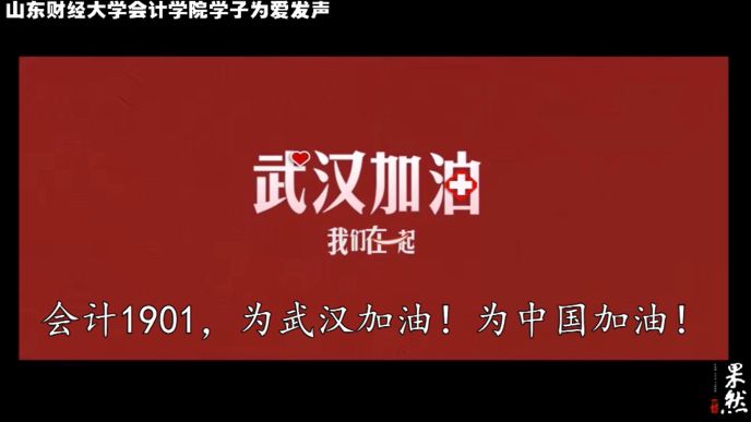 为战“疫”加油|山东财经大学会计学院学子为爱发声