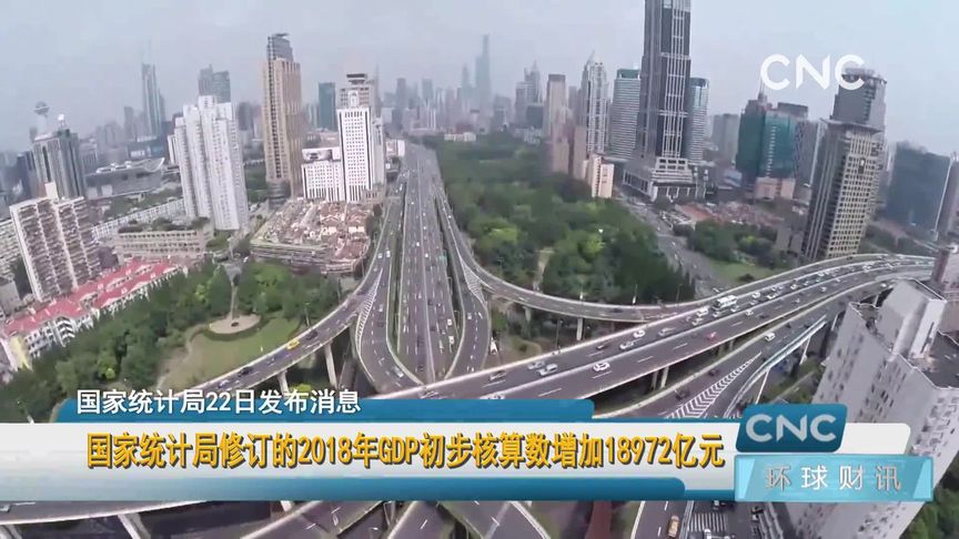 国家统计局修订的2018年GDP初步核算数增加18972亿元