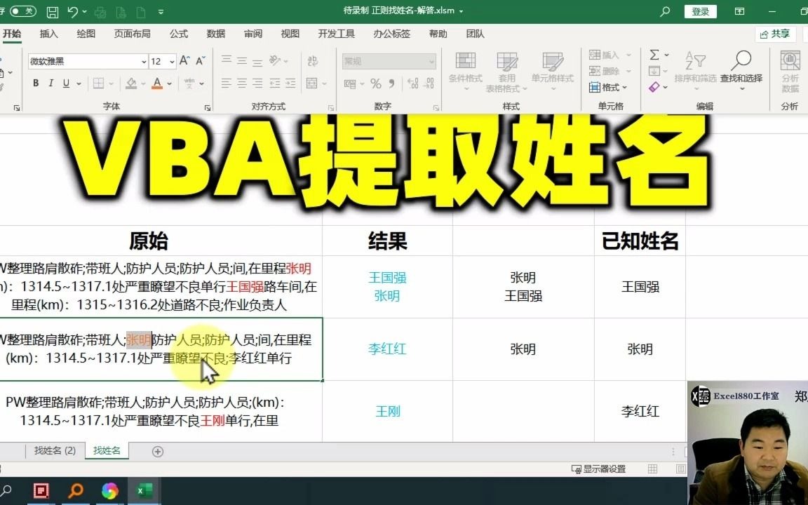 Excel VBA提取杂乱数据中的姓名 正则表达式实战应用