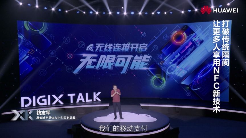 NFC技术将被应用到更多的场景,带来更便利的全场景数字生活体验