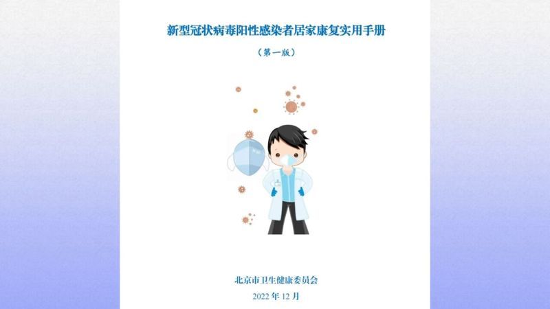 新型冠状病毒阳性感染者居家康复实用手册