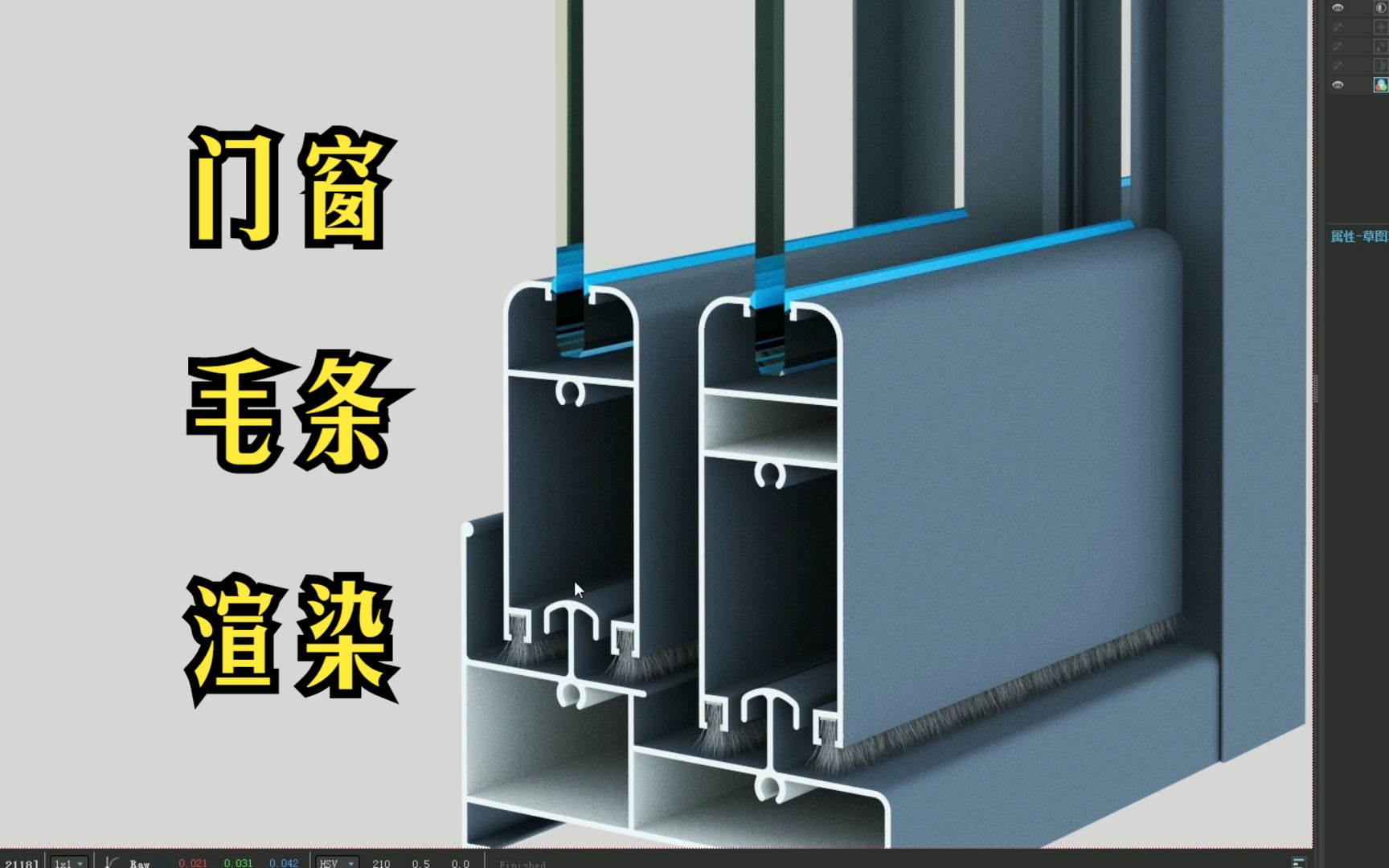 铝合金门窗样角效果图渲染教学,门窗毛条渲染