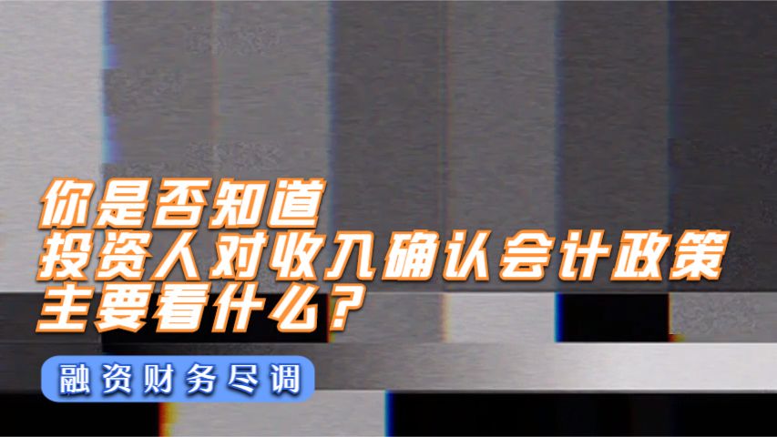 你是否知道投资人对收入确认会计政策主要看什么?